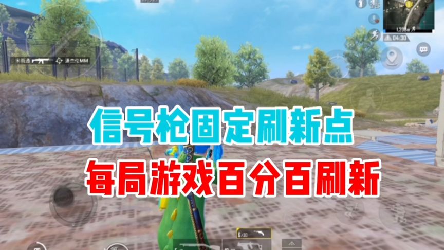 和平精英:信号枪固定刷新点,每局游戏百分百刷新