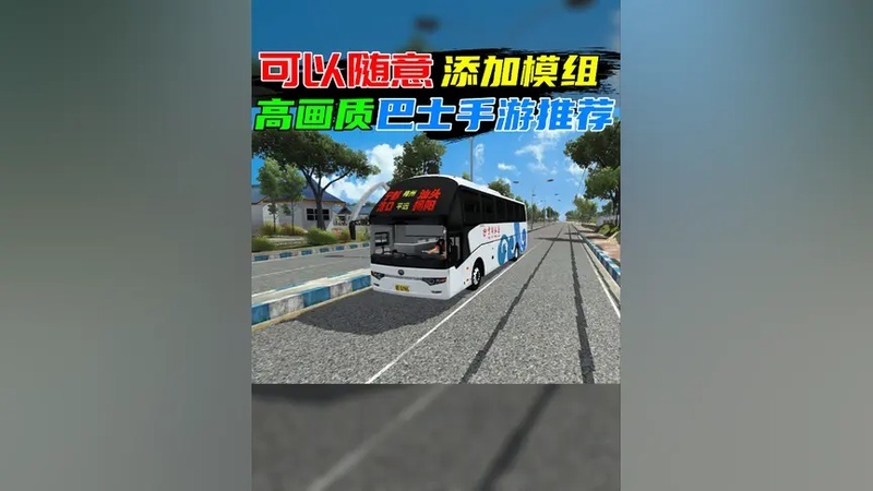印尼巴士模拟器可以随意添加模组的巴士模拟器手游