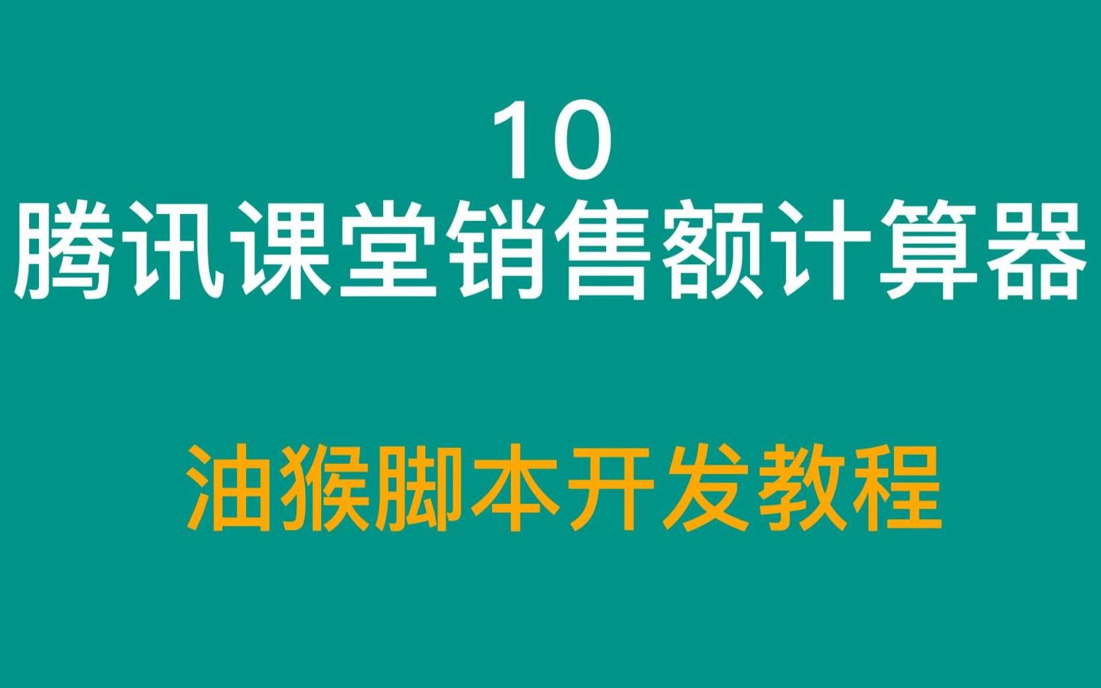 10 腾讯课堂销售额计算器-油猴脚本开发教程