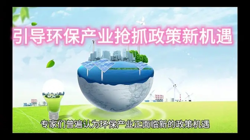 专家:引导环保产业抢抓政策新机遇