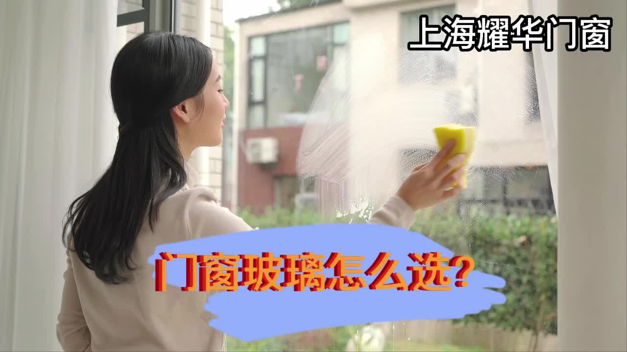 门窗玻璃怎么选?