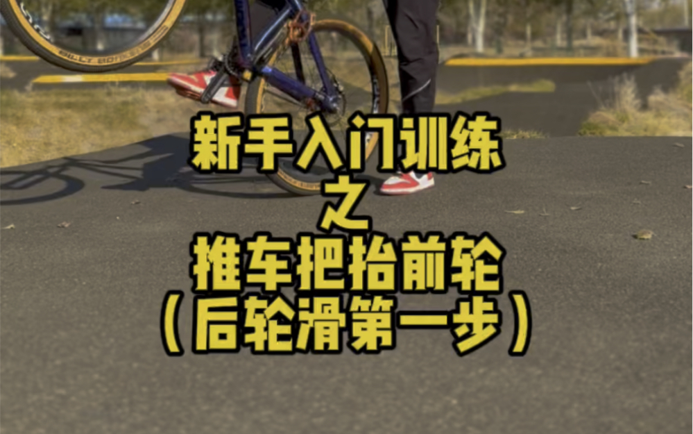 自行车推车把抬前轮,后轮滑第一步练习动作。
