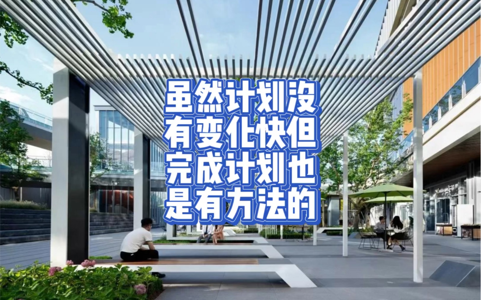 虽然计划没有变化快但完成计划也是有方法的