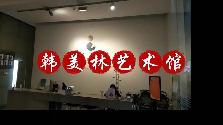 北京奥运会吉祥物“福娃“”三谁设计的?请看韩美林艺术馆(四)