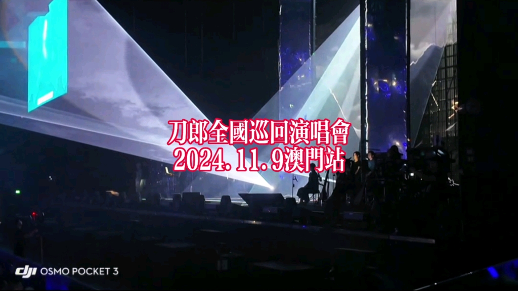 刀郎澳门演唱会2024.11.9(150分钟)