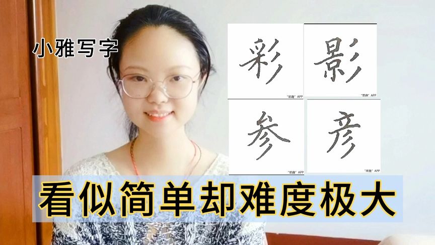 练字先读帖:三撇参差不同形,“彡”字旁正确写法,搭配技巧