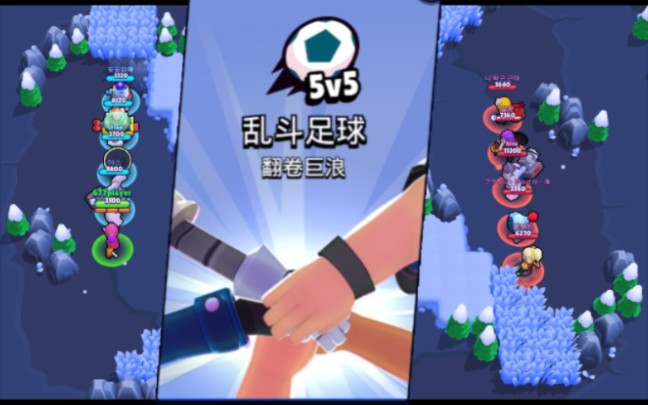 游戏日常:荒野乱斗,乱斗足球5V5模式来了!_荒野乱斗_游戏实况