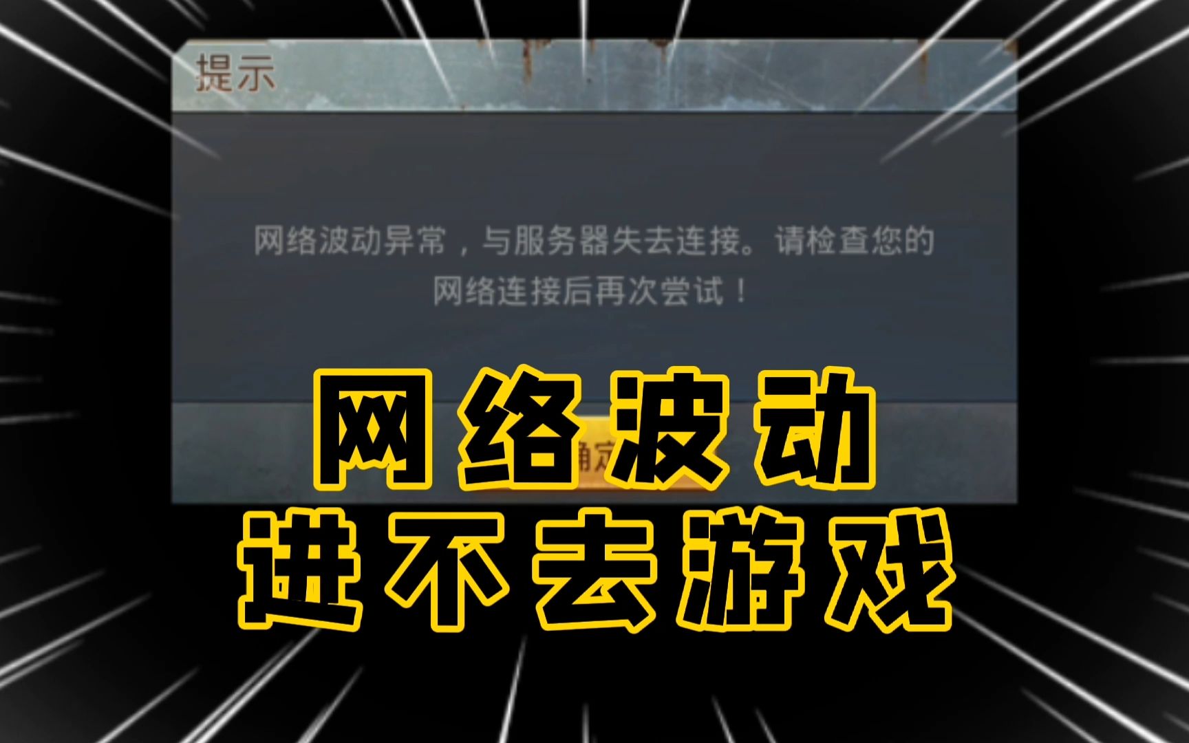 【地铁逃生】怎么解决一直网络波动进不去游戏