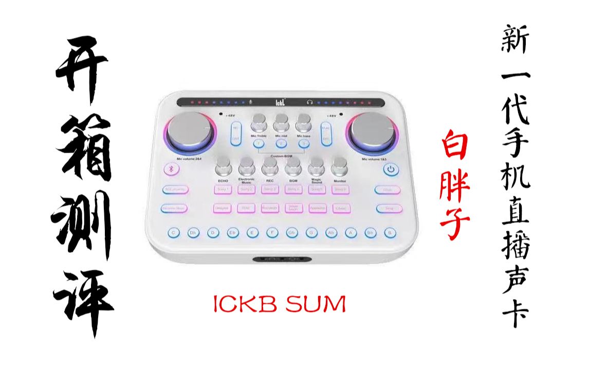【测评】新一代网红手机声卡ICKB SUM/胖白开箱测评, 关联ickb so8...