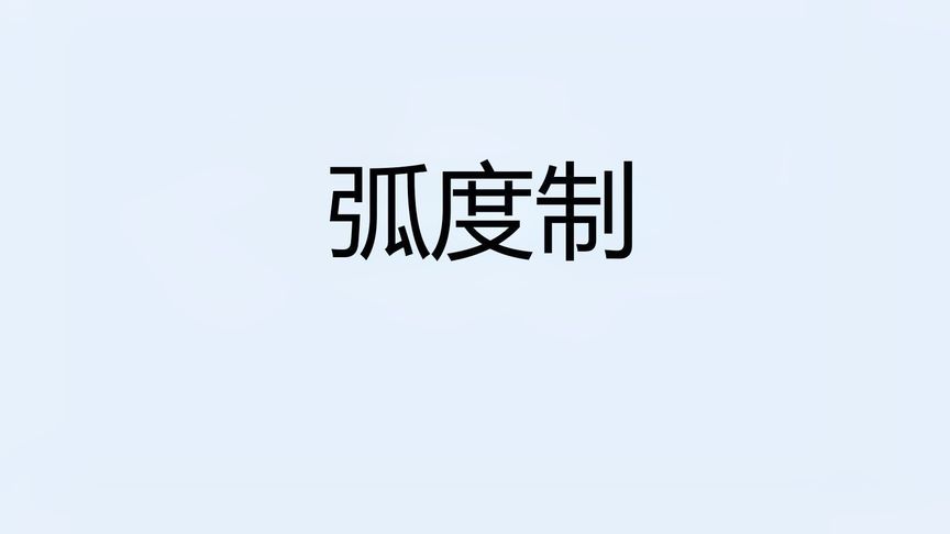 三角函数基础!弧度制与弧长公式