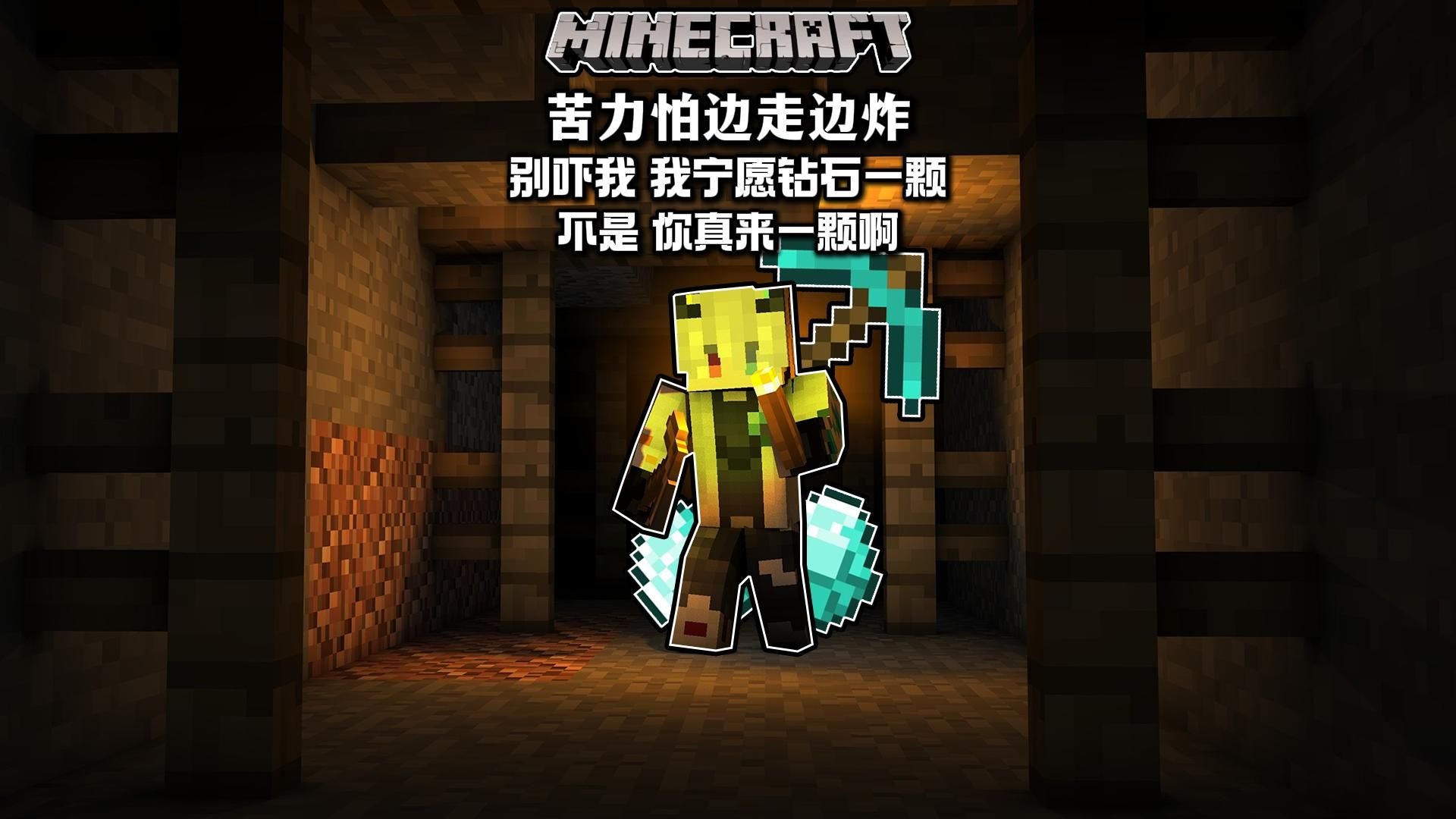 ...炸 别吓我 我宁愿钻石一颗!不是 你真来一颗啊!_我的世界_游戏实况