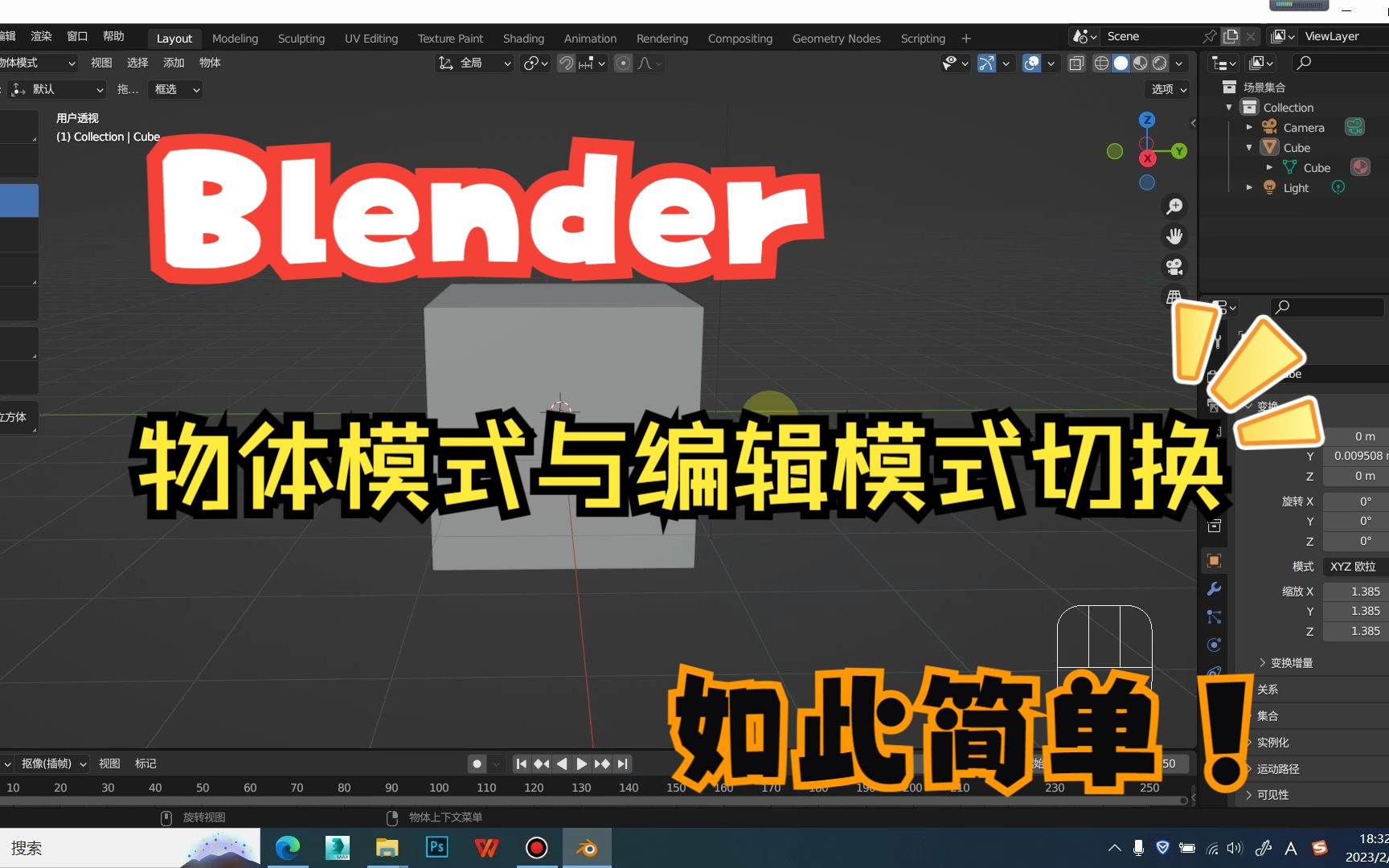 【Blender基础教程】物体模式与编辑模式切换