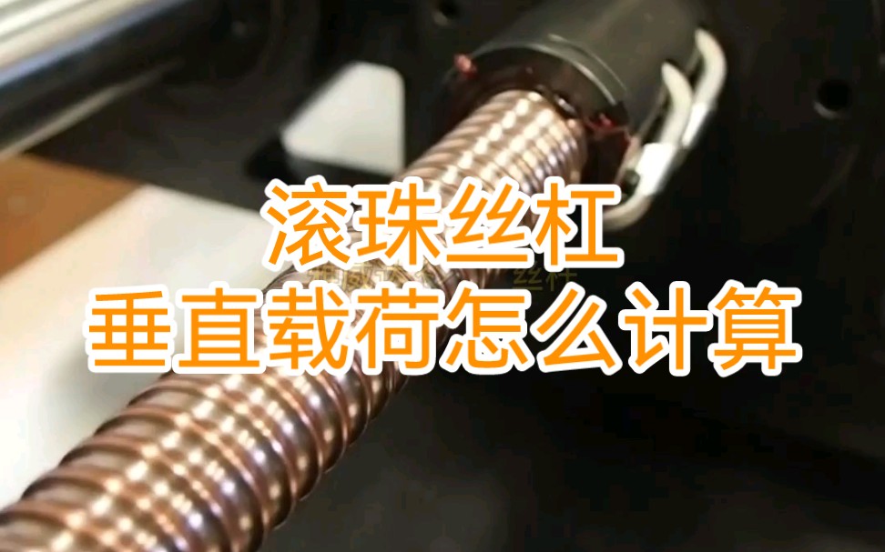 滚珠丝杠垂直载荷怎么计算?雅威达杠哥公式已经给出了,你要不要计算,...