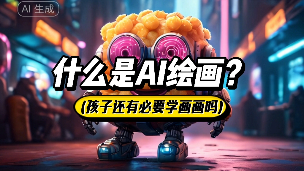 什么是ai绘画?什么是sora?孩子还有必要学画画吗?该如何培养?