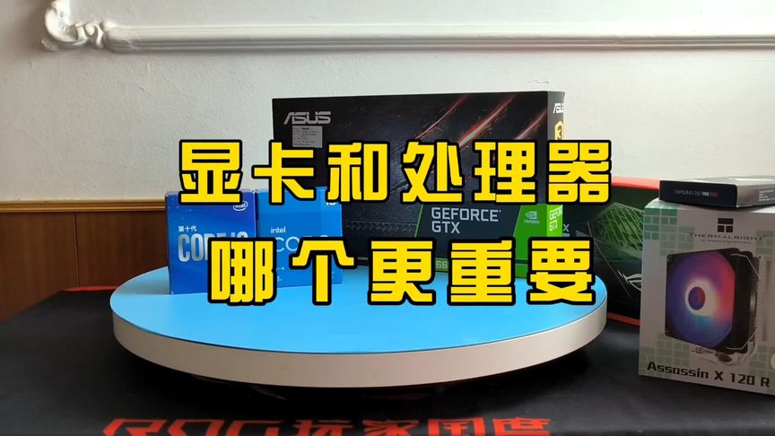 CPU和显卡,哪个更重要?
