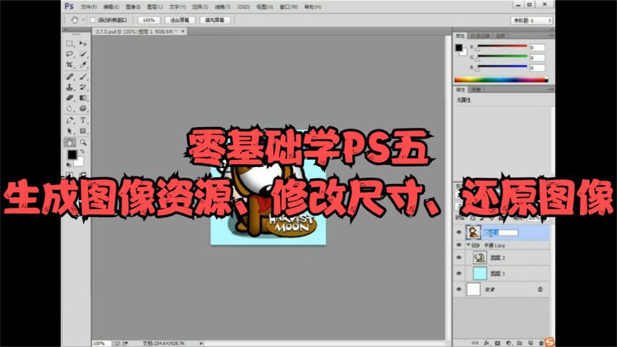 零基础学PS(五):生成图像资源、修改尺寸、还原图像