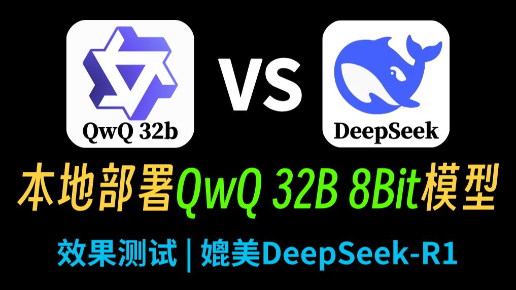【小白学AI】十分钟手把手教你本地部署QwQ 32B 8Bit模型,性能媲美...
