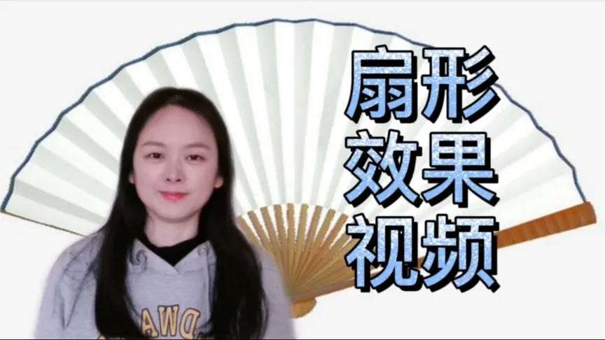 剪映教程,三分钟让你学会,制作扇形效果视频