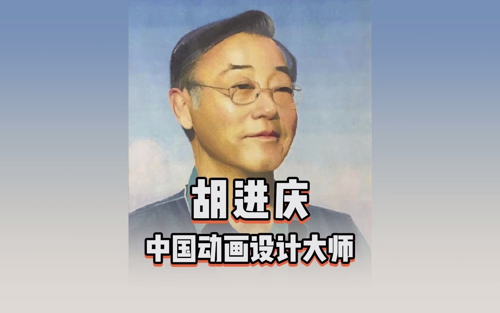 《设计百人》145 | 胡进庆,著名的“葫芦娃之父”,《葫芦兄弟》承载着...