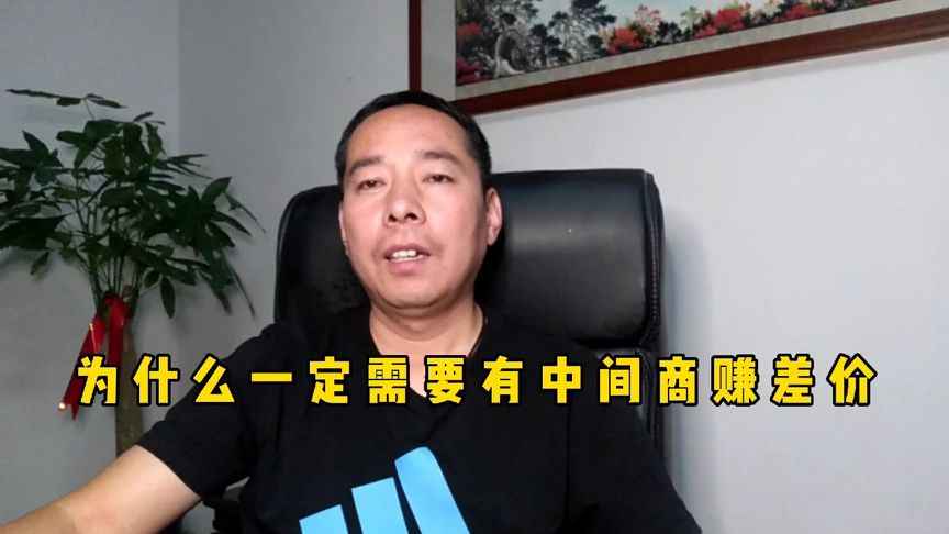 为什么一定需要有中间商赚差价