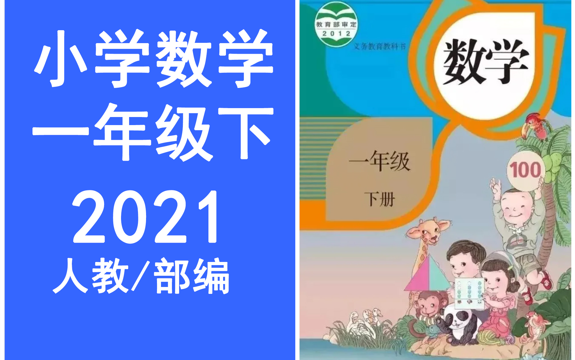 小学数学一年级下册 统编版//2021新版//部编版//人教版 《完整课程...