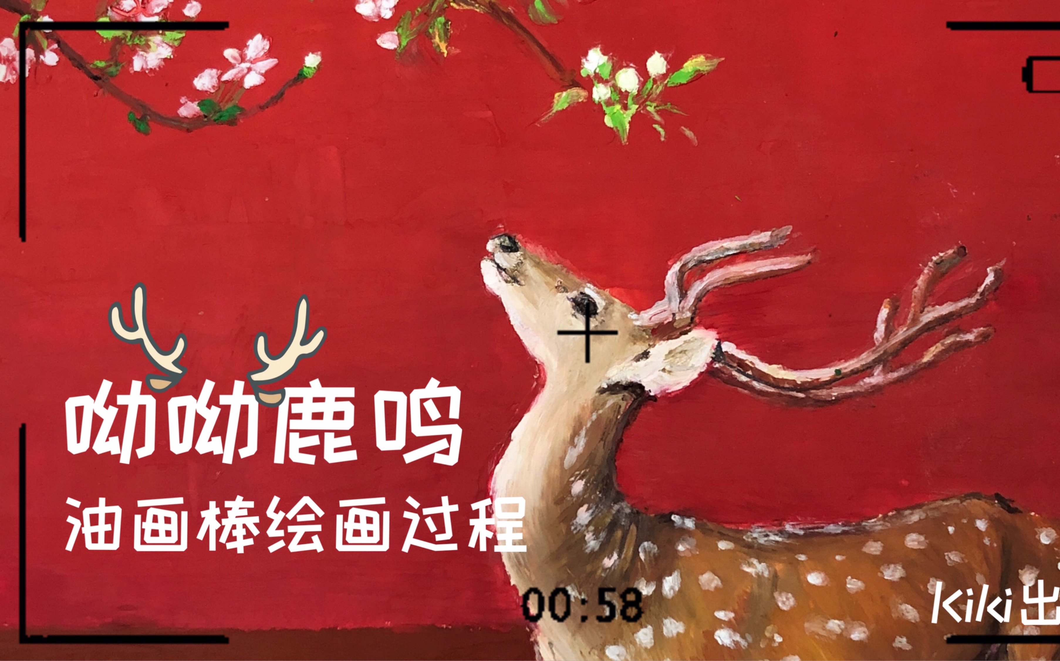 【油画棒】呦呦鹿鸣—绘画过程～