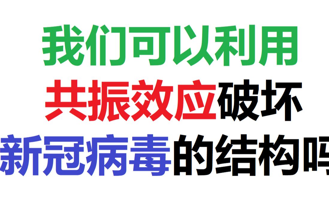 ...病毒的结构吗?使用声音疗法和振动医药对抗新型冠状病毒COVID-19