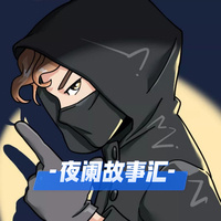 夜阑故事汇 