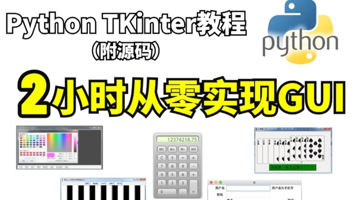 【B站最全的GUI教程】2小时做出Python图形界面,GUI保姆级教程!