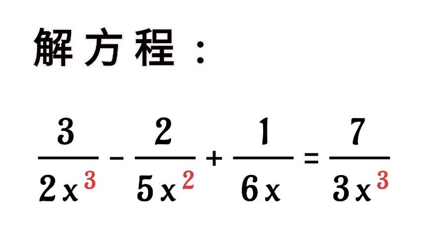 解分式方程,看着很复杂,方法超简单