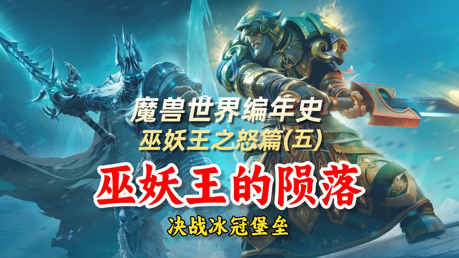 「魔兽世界编年史:巫妖王之怒篇·5」决战冰冠堡垒!恐怖!若非提里奥,...