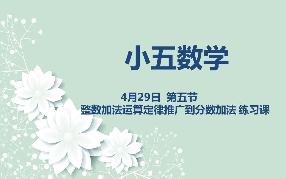 小五数学04-29第五节整数加法运算定律推广到分数加法 练习题