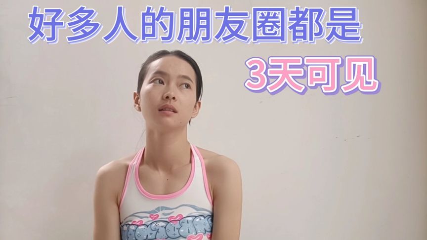 发条微信朋友圈都战战兢兢 怕家人看怕同事看 朋友圈权限3天可见