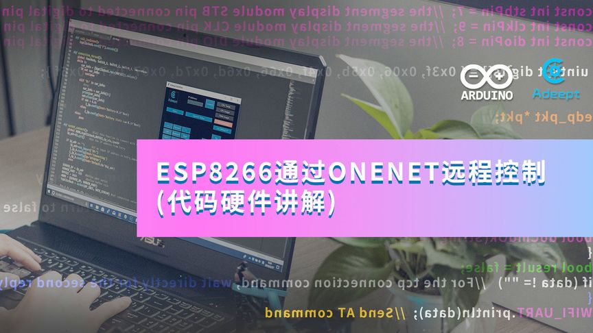 【Arduino】ESP8266通过ONENET远程控制(代码硬件讲解)