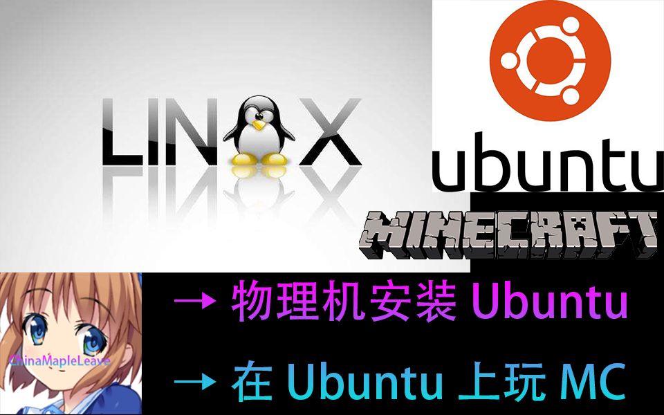 【Linux安装】安装Ubuntu系统+在Ubuntu上玩MC教程!
