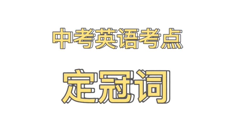 英语当中定冠词该怎么使用?掌握这几条,再也不惧怕冠词!