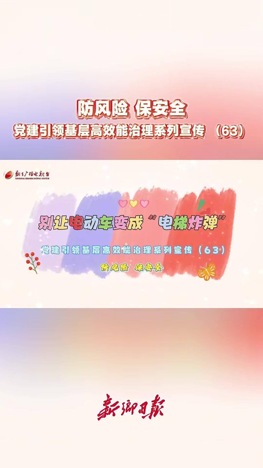 防风险保安全党建引领基层高效能治理系列宣传(63)别让电动车变成"...
