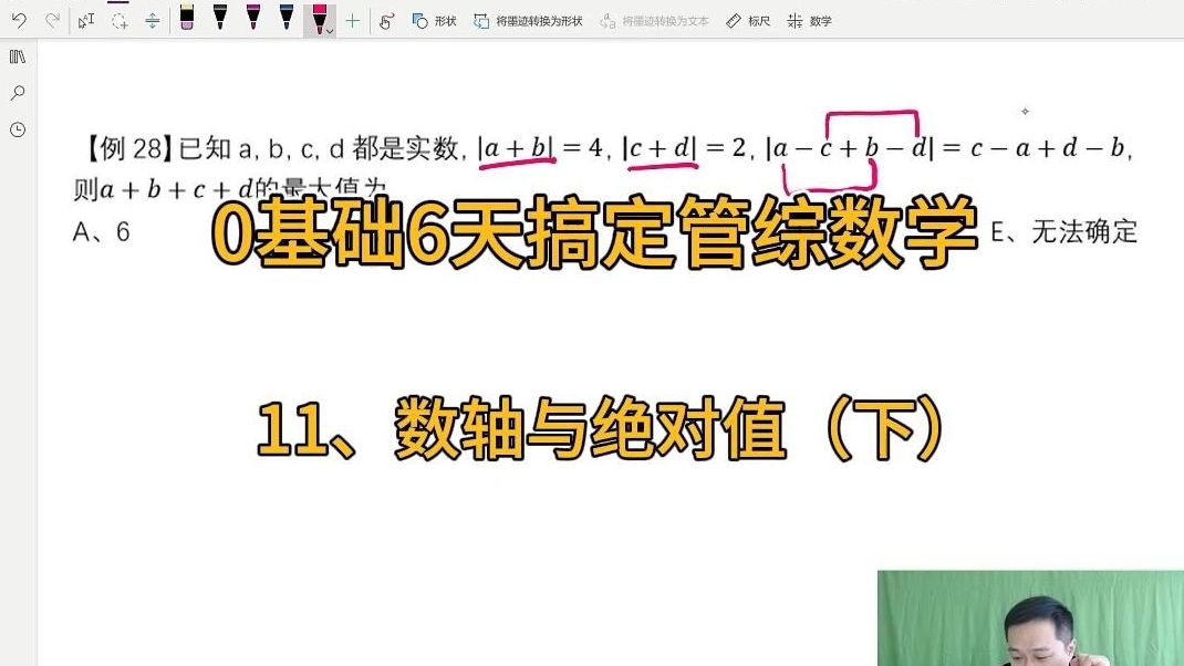 11、数轴与绝对值(下)