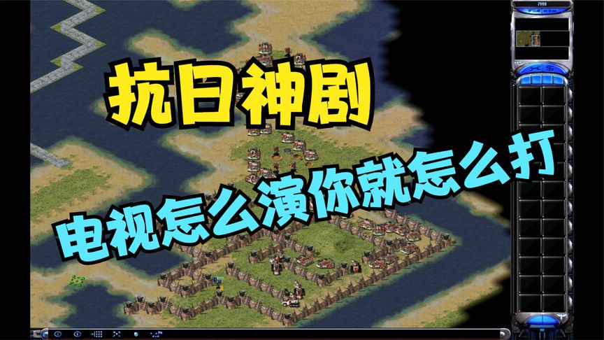 红色警戒2单关任务--抗日神剧