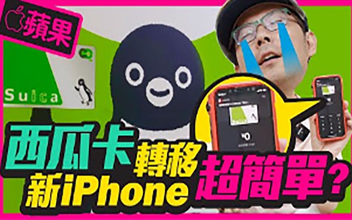 换新iPhone,Suica西瓜卡该如何绑定与转移?设置步骤超简单![Apple...