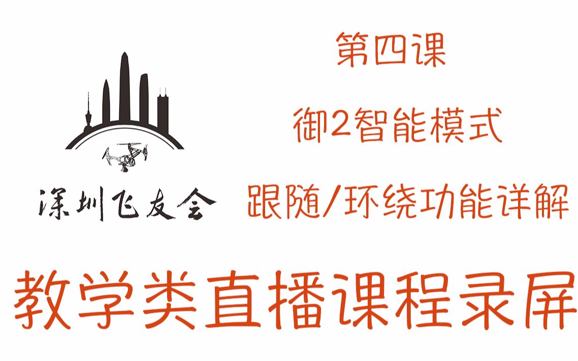 御2 跟随/环绕智能模式详解直播录屏