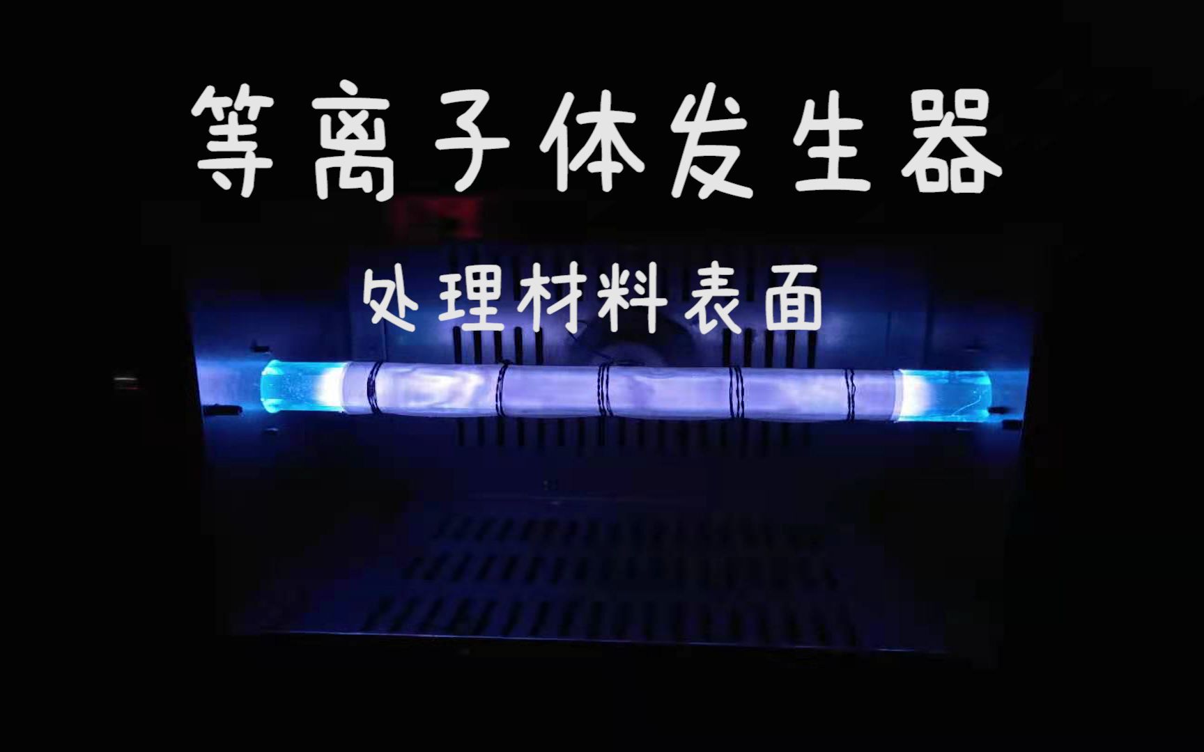 等离子体实验 处理材料表面