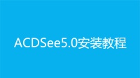 【超详细】ACDSee安装教程之:acdsee5.0安装视频方法步骤教程