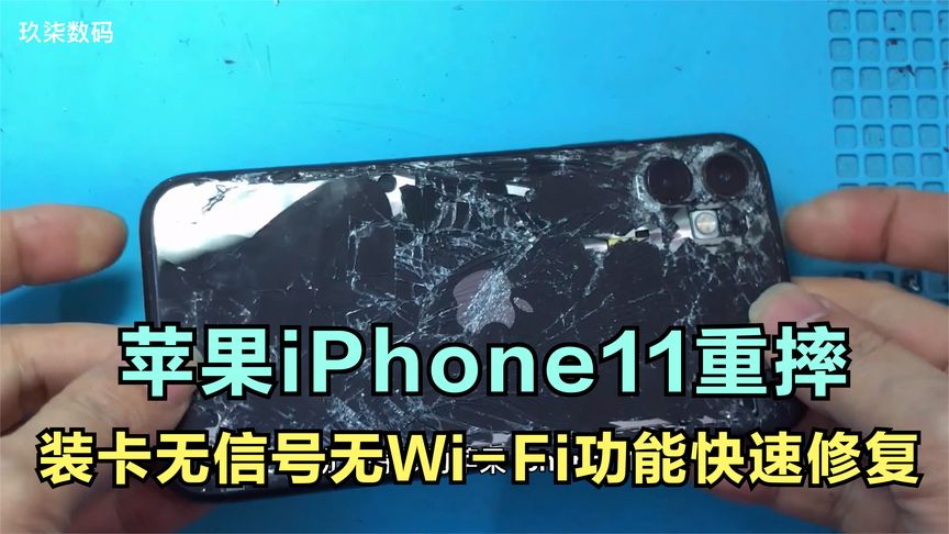 苹果iPhone11重摔造成装卡无服务无线Wi-Fi功能打不开