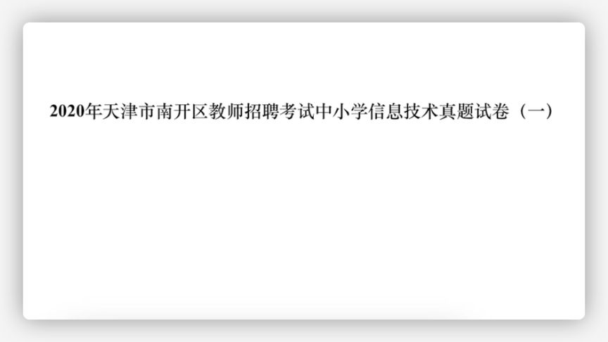 小学信息技术试题讲解.mp4