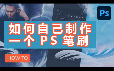 【PS教程】如何自己制作一个ps笔刷