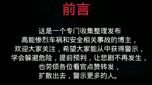 惨烈的车祸危险无处不在