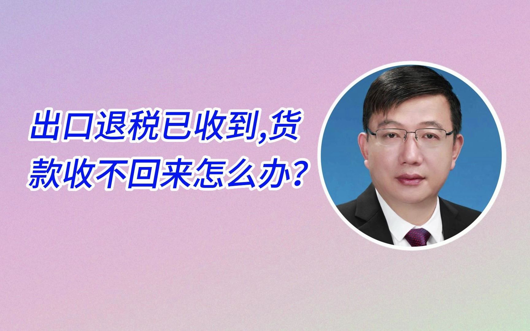 出口退税已收到,货款收不回来怎么办?