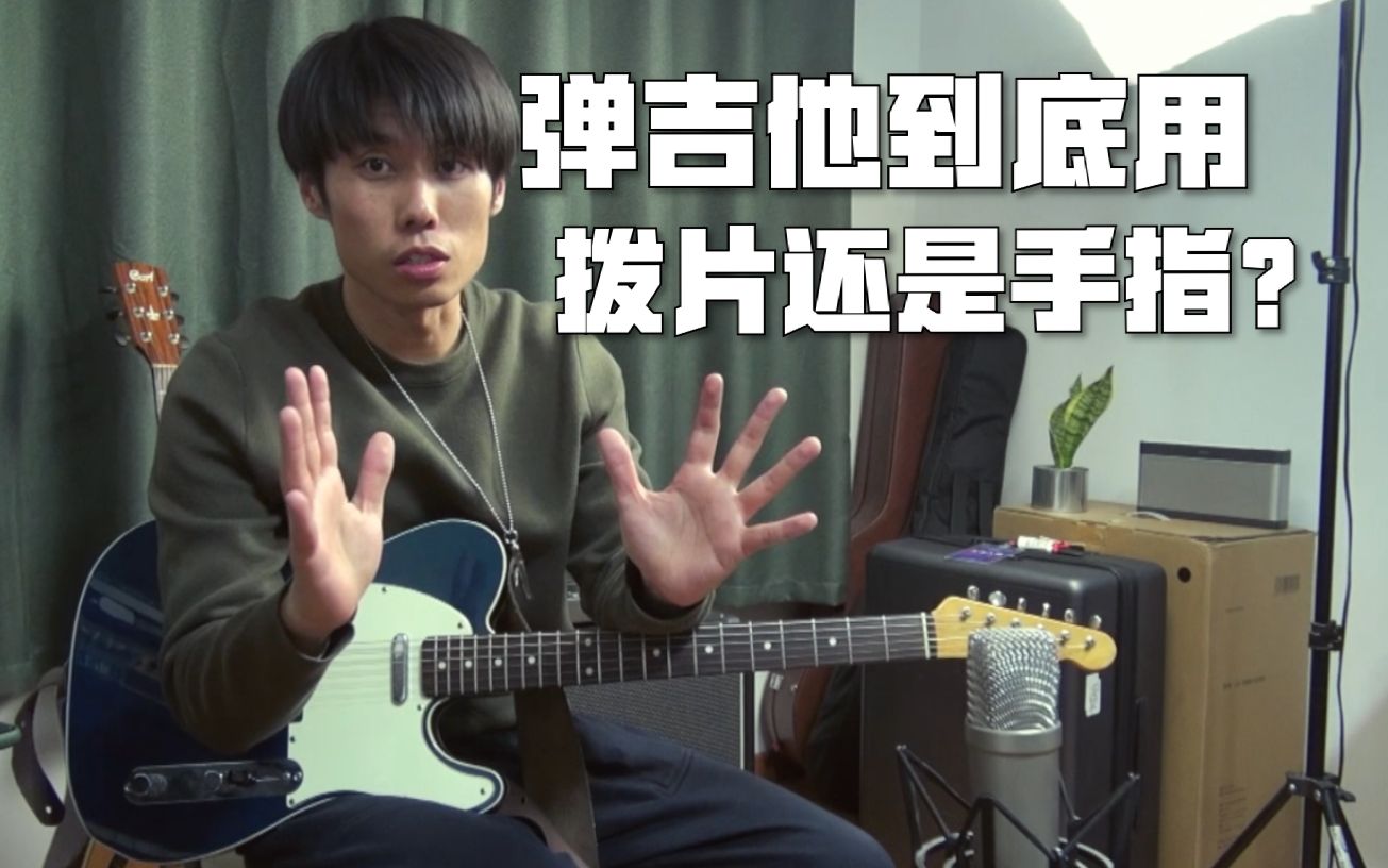 新手弹吉他到底用拨弦还是手指