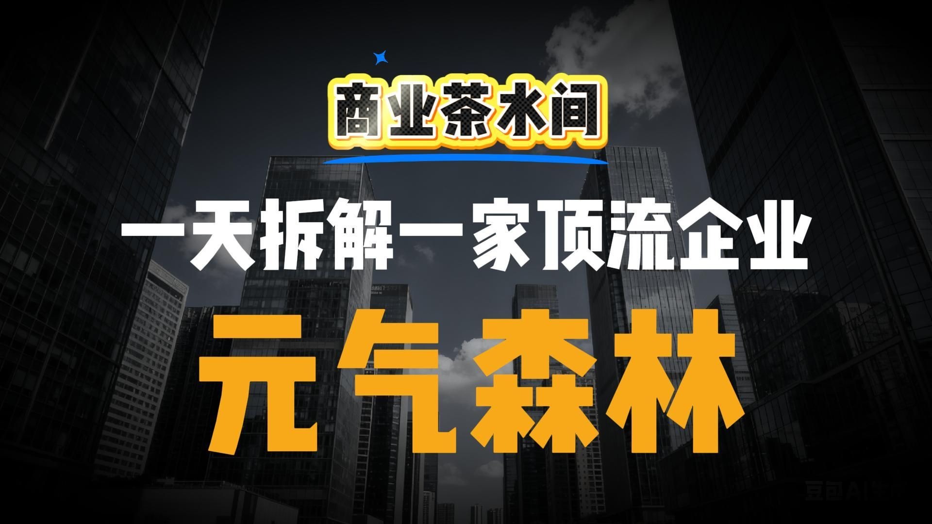 元气森林崛起之谜:游戏老兵如何用互联网思维颠覆传统饮料行业